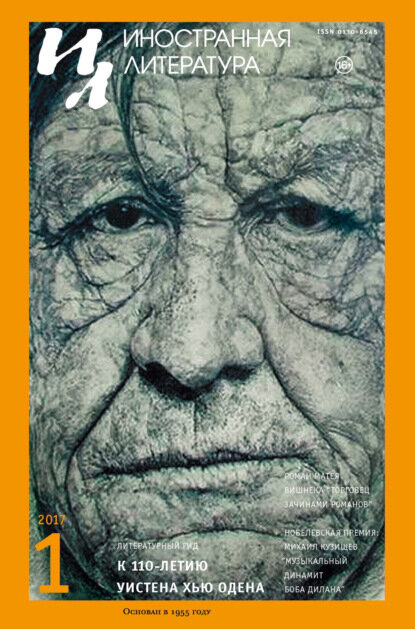 Иностранная литература №01/2017 [Цифровая книга]