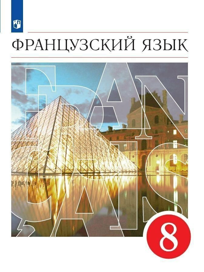 Книга: "Французский язык. 8 класс. Второй иностранный язык. Учебник" от Бабина Л, русский язык, Французский язык 8 класс учебники