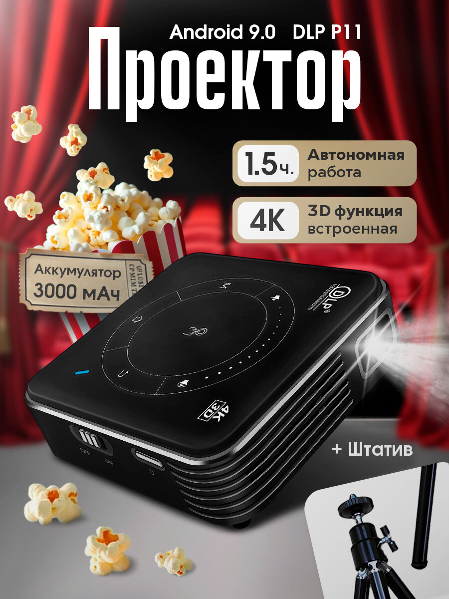 Проектор DLP P11, 4K, 4/32 Гб, Android 9.0, черный, Wi-Fi, Bluetooth