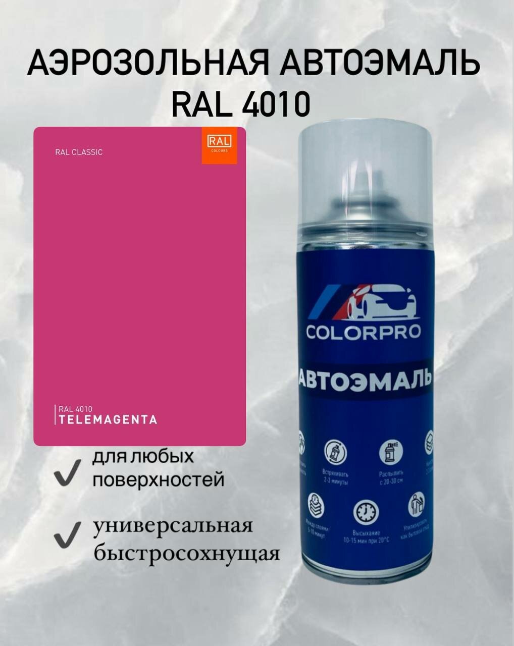 Аэрозольная автоэмаль цвет RAL 4010 Глянцевая
