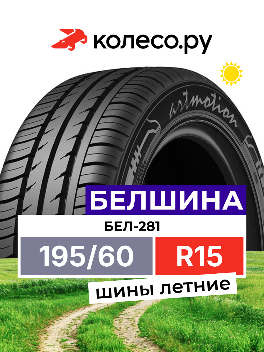 Шины летние Белшина Бел-281 Artmotion 195/60 R15 88H нешипованная летняя резина