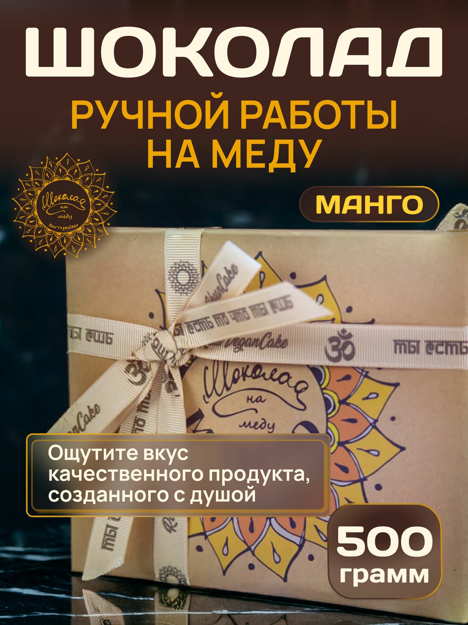 Шоколад на меду без сахара с Манго горький RawVeganCake, 500 гр.