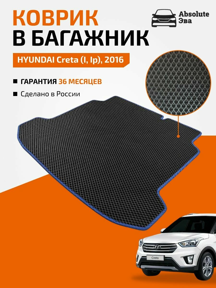 Коврик в багажник HYUNDAI Creta
