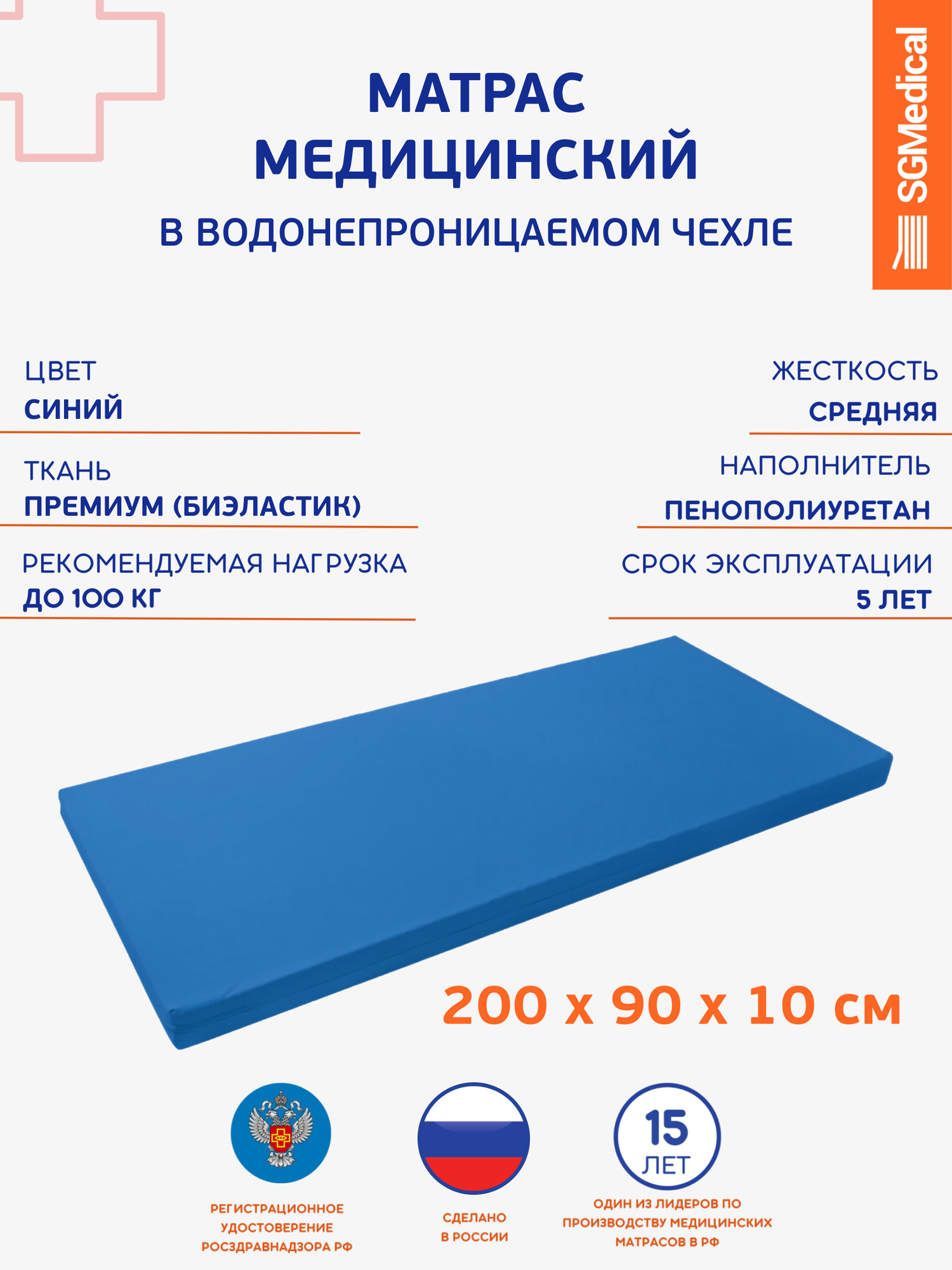 Матрас медицинский беспружинный в водонепроницаемом чехле 200*90*10 см