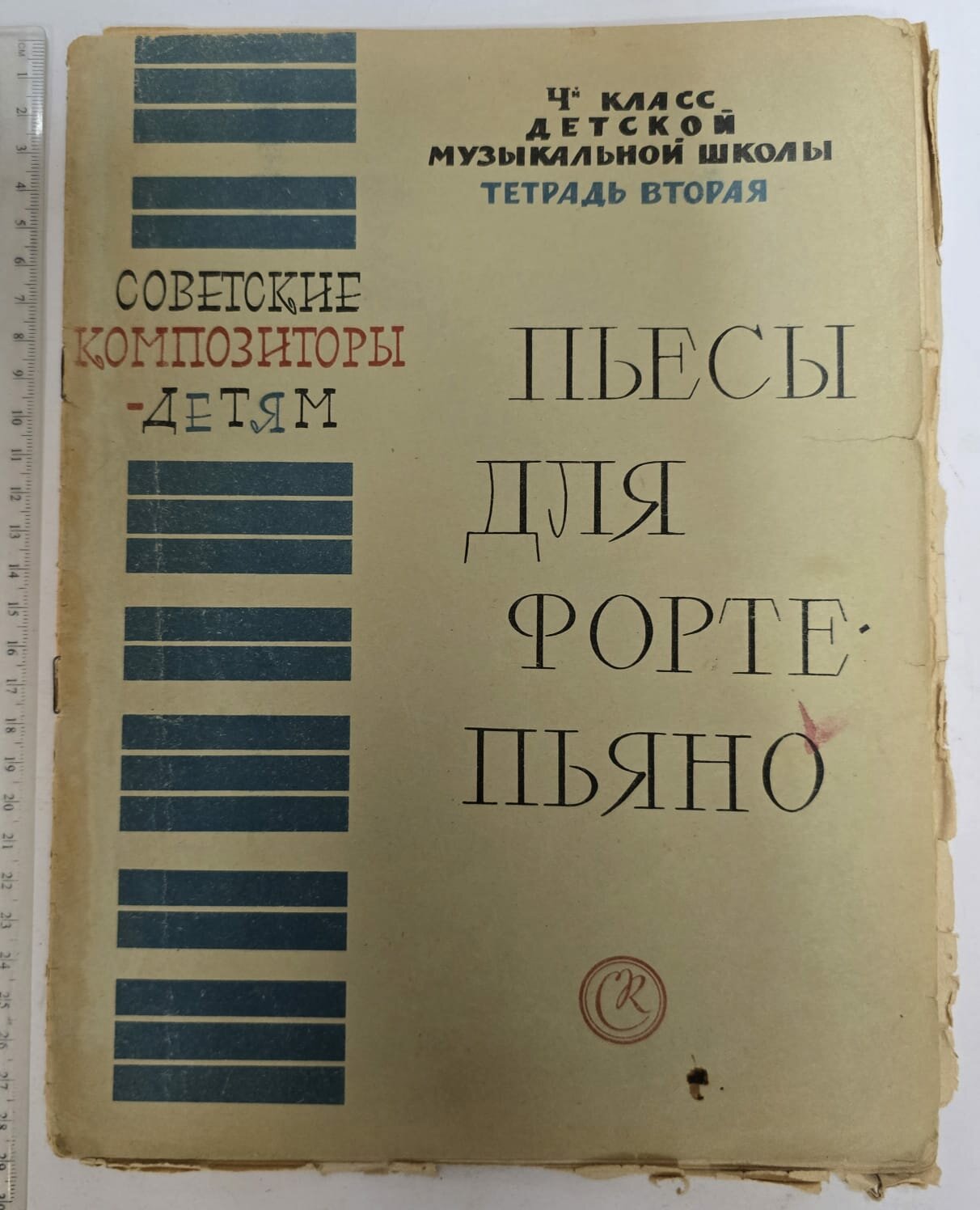 Пьесы для фортепиано. 4-й класс детской музыкальной школы. Тетрадь вторая