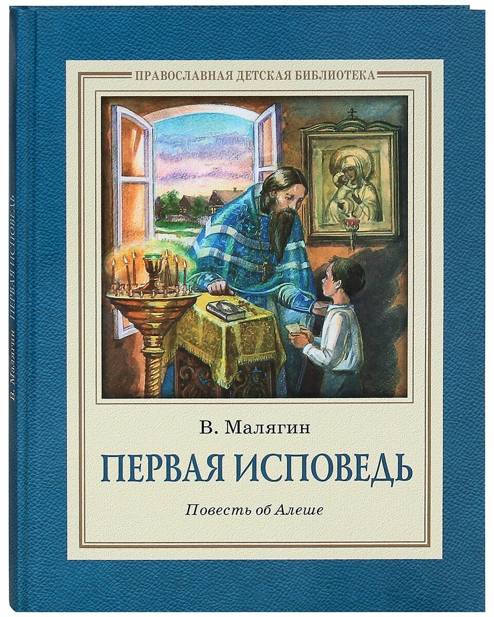 Первая исповедь. Повесть об Алеше. Детская литература.