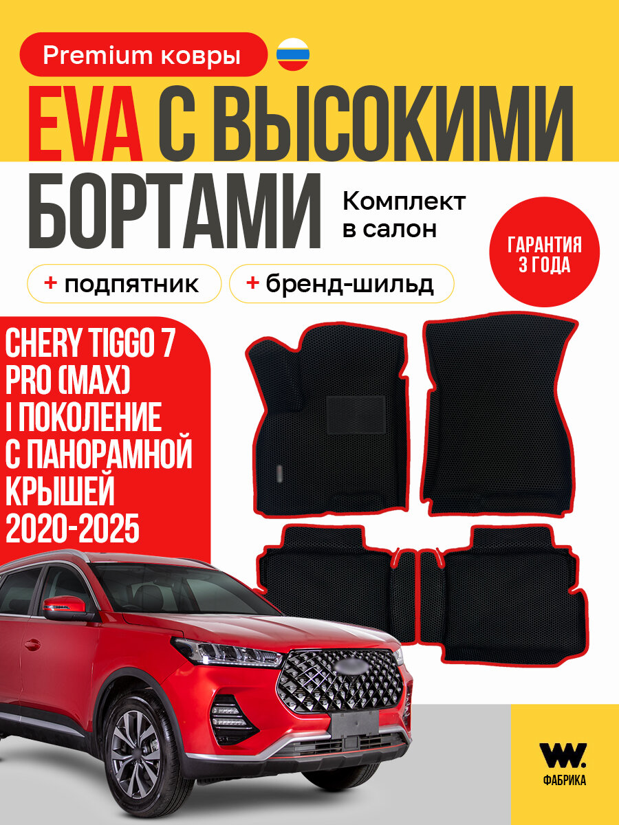 EVA коврики в салон автомобиля CHERY TIGGO 7 PRO (Чери Тигго 7 Про) с панорамной крышей, коврики автомобильные с бортами