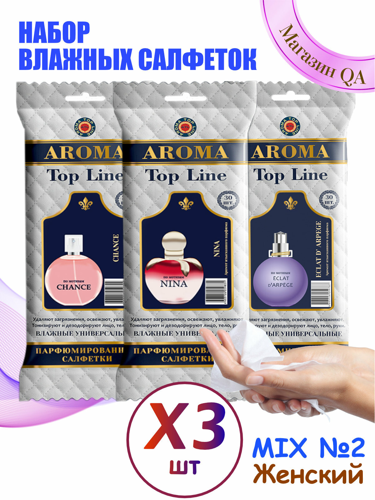 Aroma Top Line Влажные салфетки - Набор Mix №2 (3 уп х 30 шт)