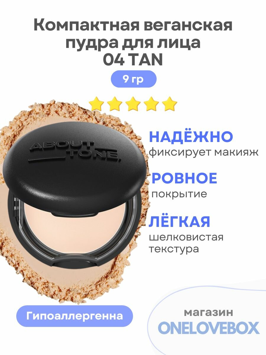 ABOUT TONE Blur Powder Pact 04 Tan - компактная веганская пудра для лица (9 гр)