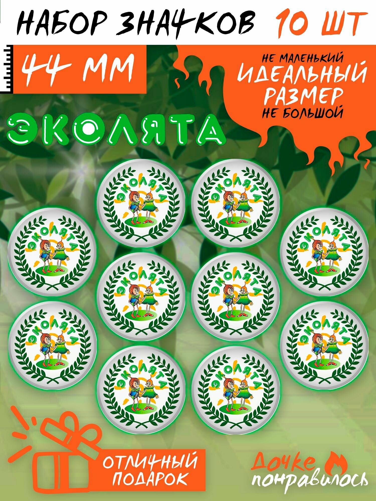 Значки на рюкзак Эколята