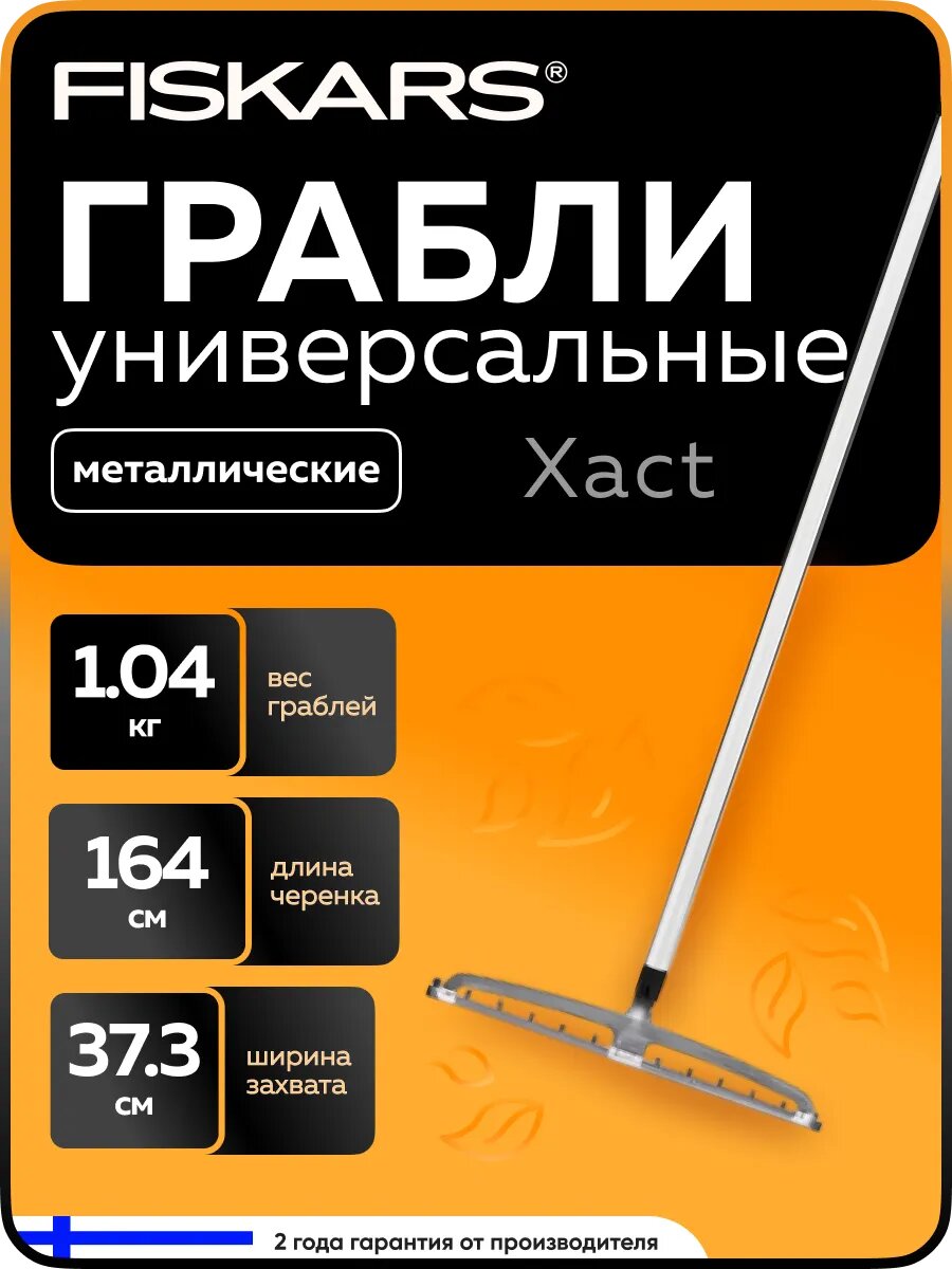 Грабли зубчатые из нержавеющей стали с 13 зубцами FISKARS Xact (1027039)