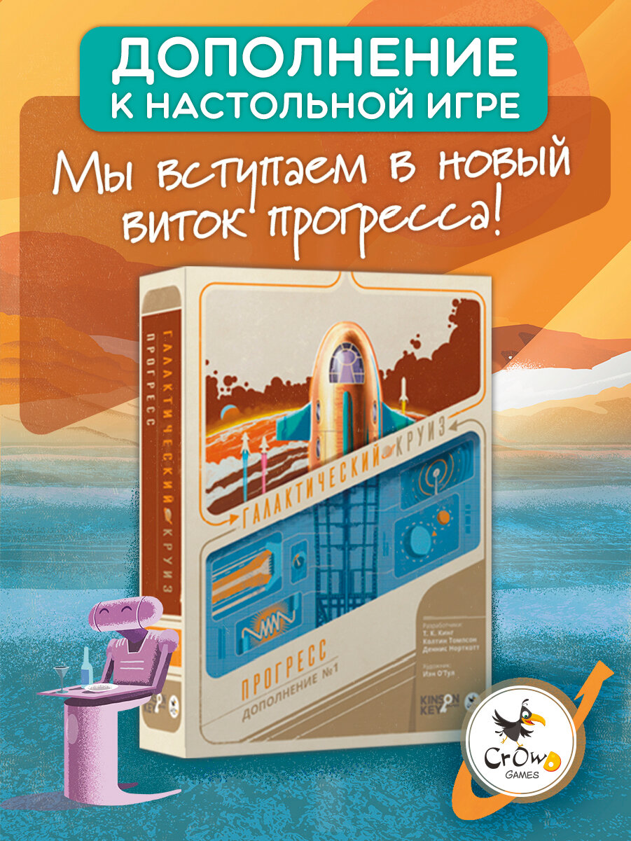 Настольная игра Crowd Games Галактический круиз. Прогресс (дополнение, от 1 до 4 игроков)