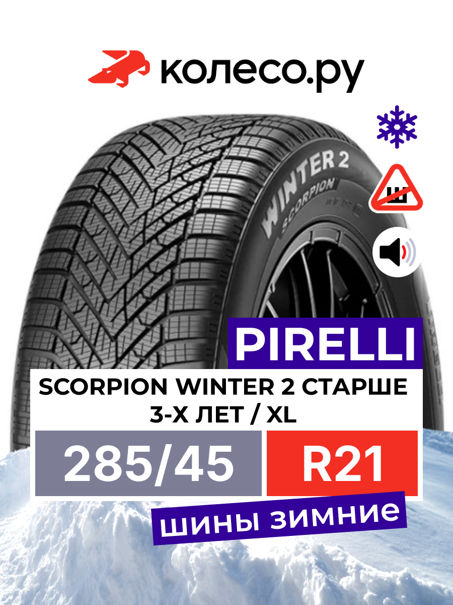 Шины зимние Пирелли SCORPION WINTER 2 285/45 R21 113V XL нешипованная зимняя резина старше 3-х лет