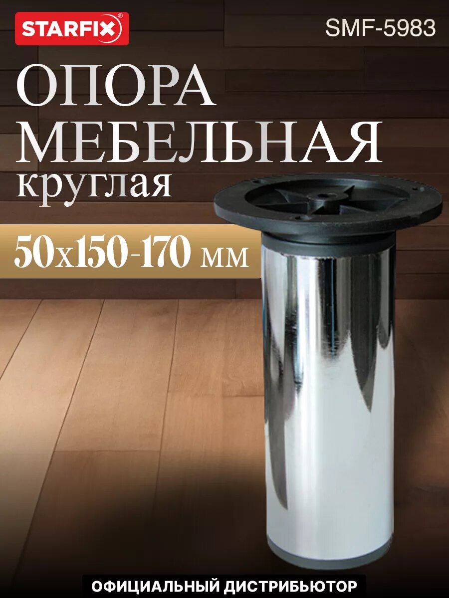 Опора мебельная STARFIX круглая d50х150-170 мм хром (SMF-5983)