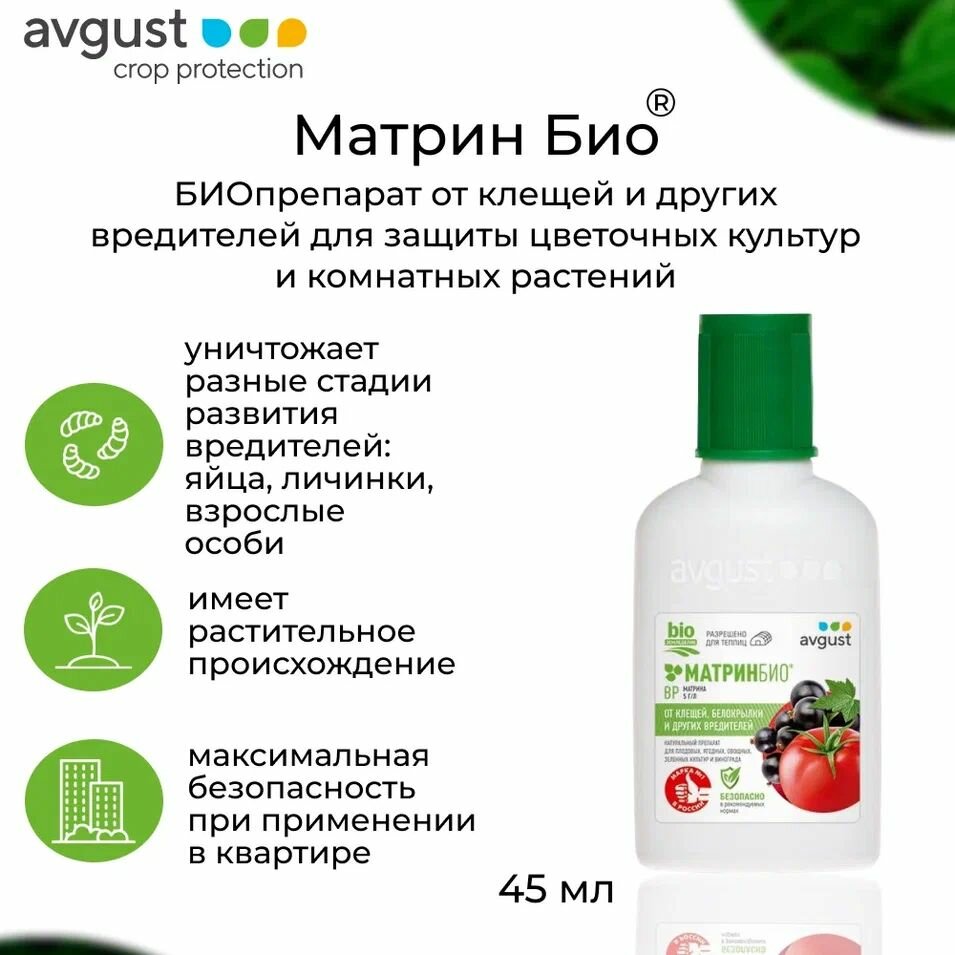 БИОпрепарат для защиты овощных, плодовых культур и винограда МатринБио, 45мл