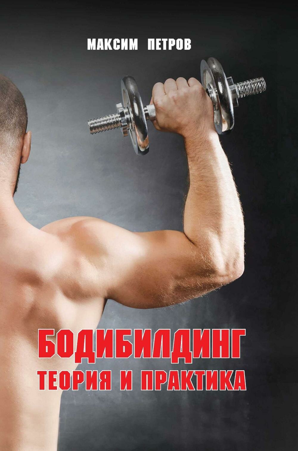 Бодибилдинг. Теория и практика. Петров М. Н. Харвест