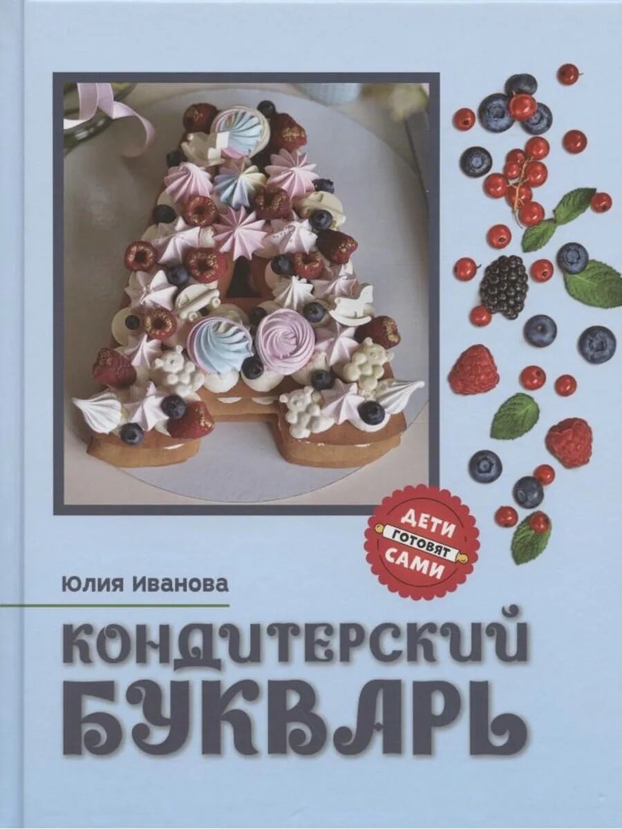 Кондитерский букварь дт