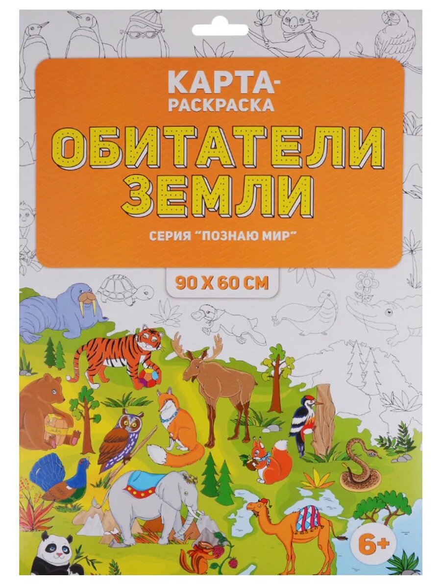 Карта-раскраска "Обитатели Земли" (в конверте)