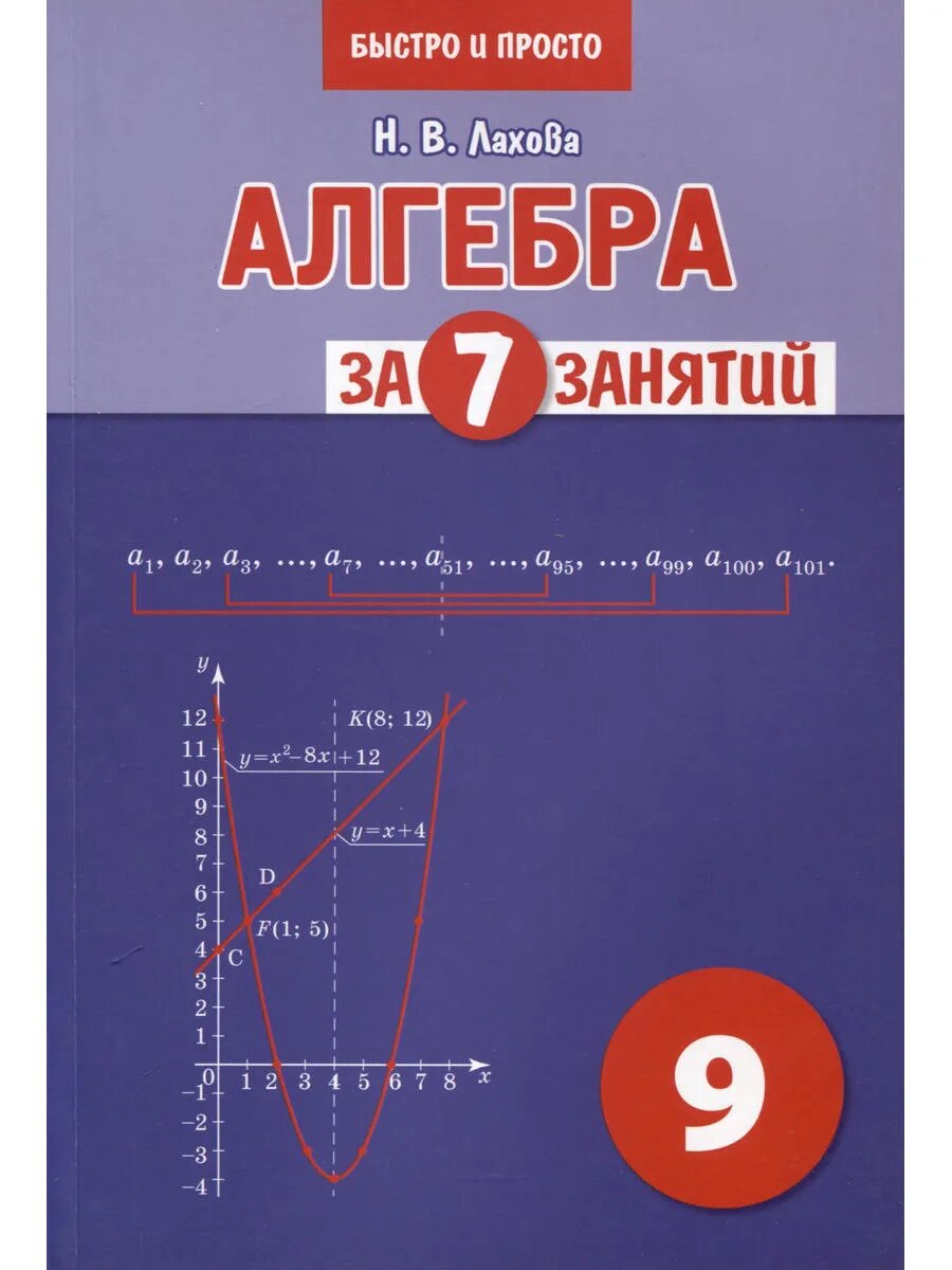 Алгебра за 7 занятий. Учебное пособие для 9 класса