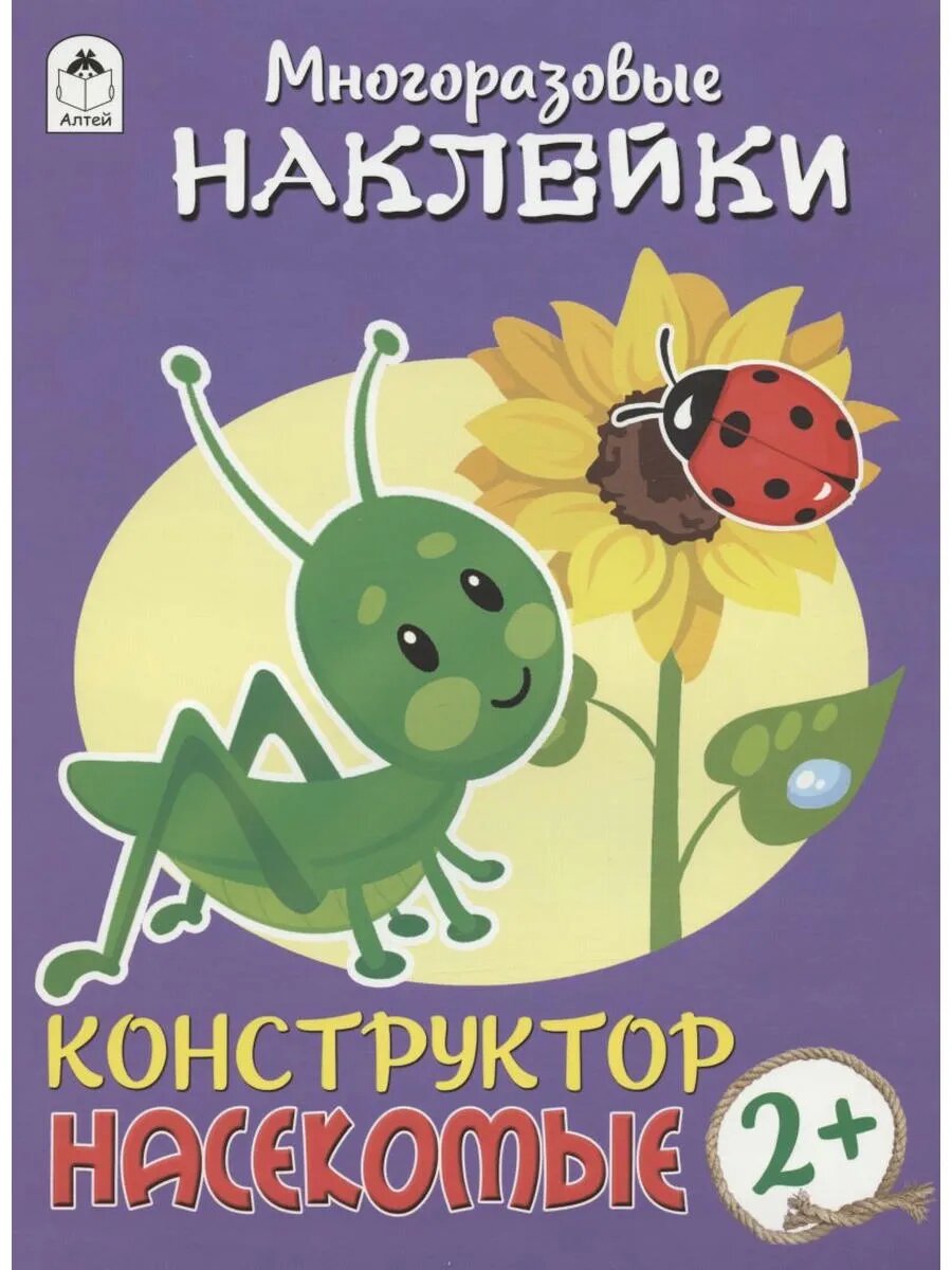 Насекомые. Многоразовые наклейки. Конструктор