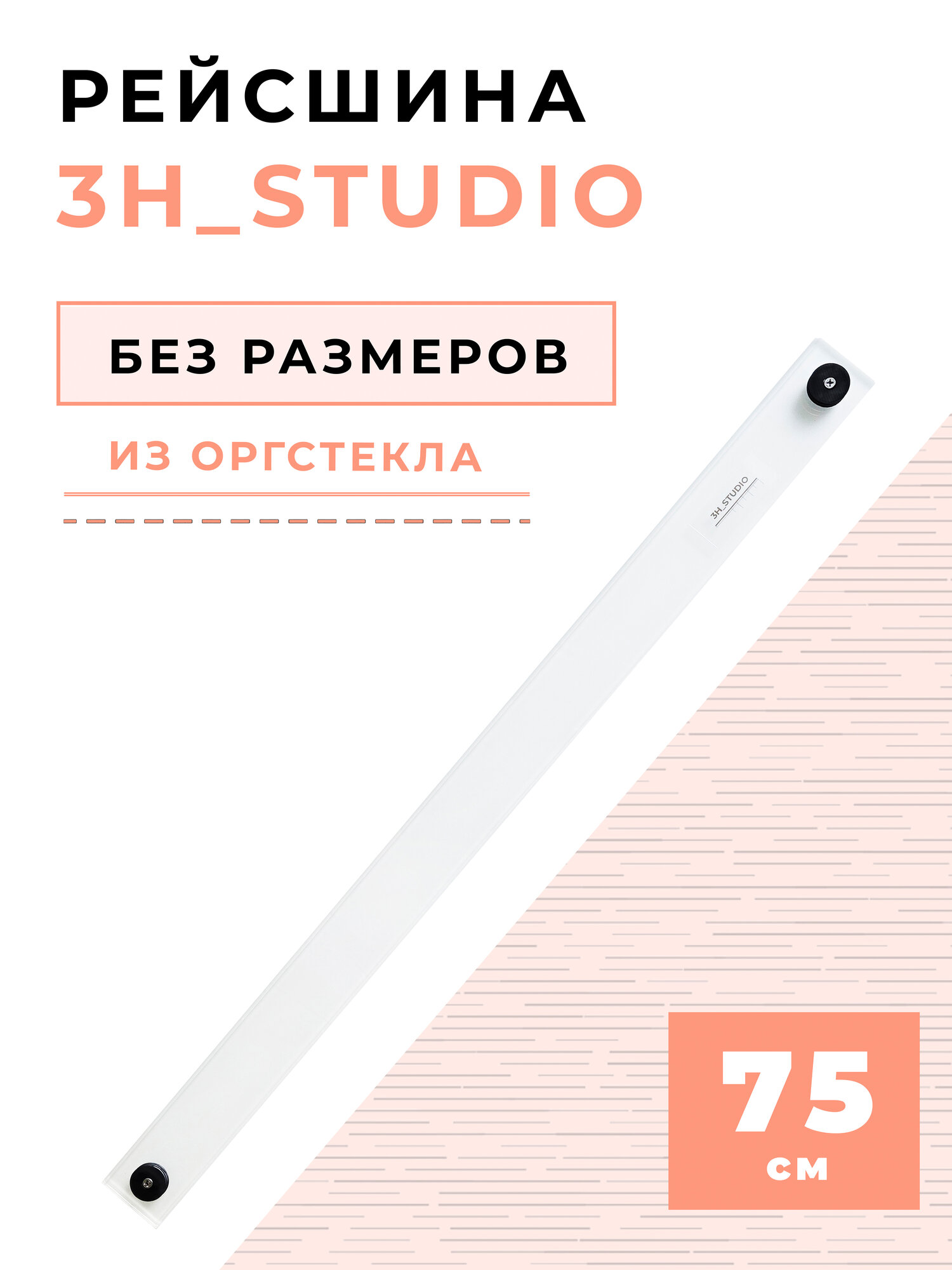 Рейсшина 3H studio 75см без размеров