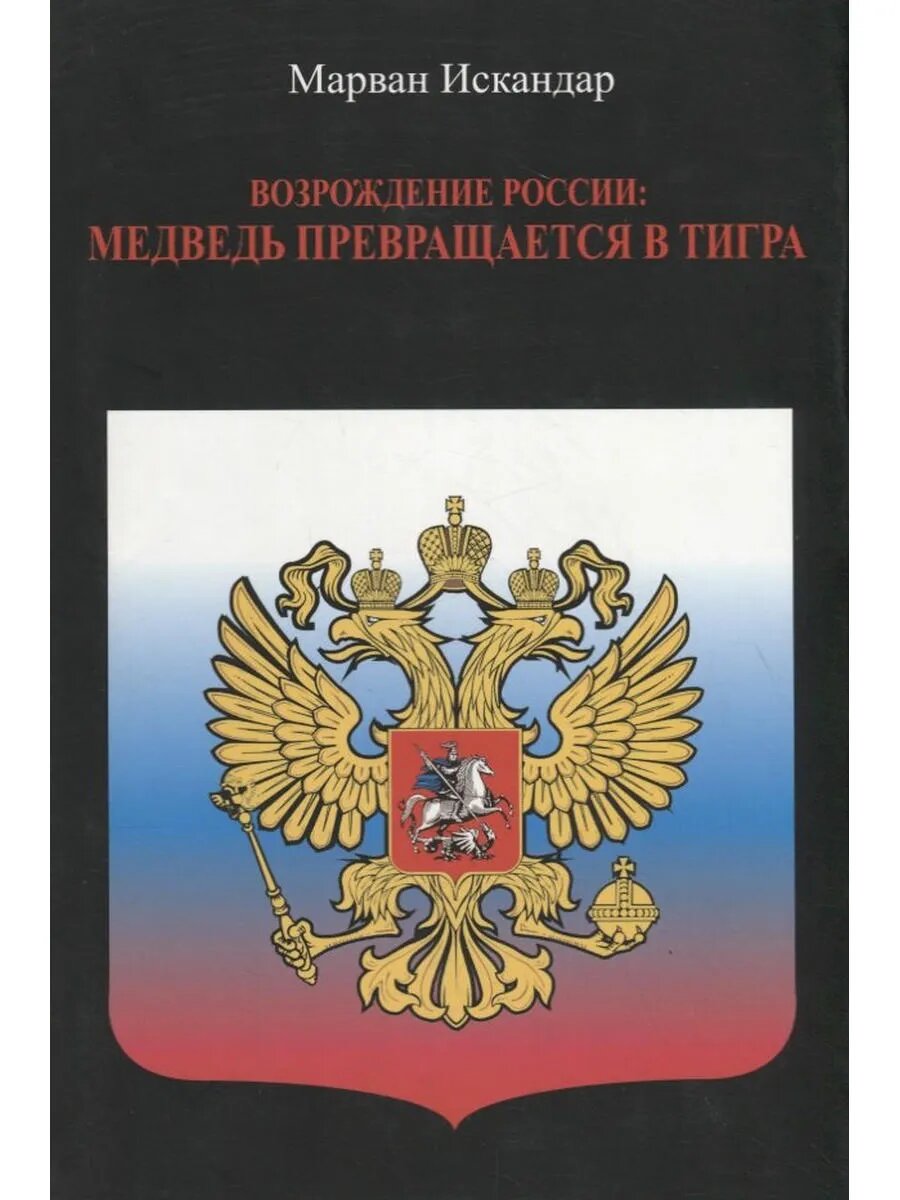 Возрождение России: Медведь превращается в тигра