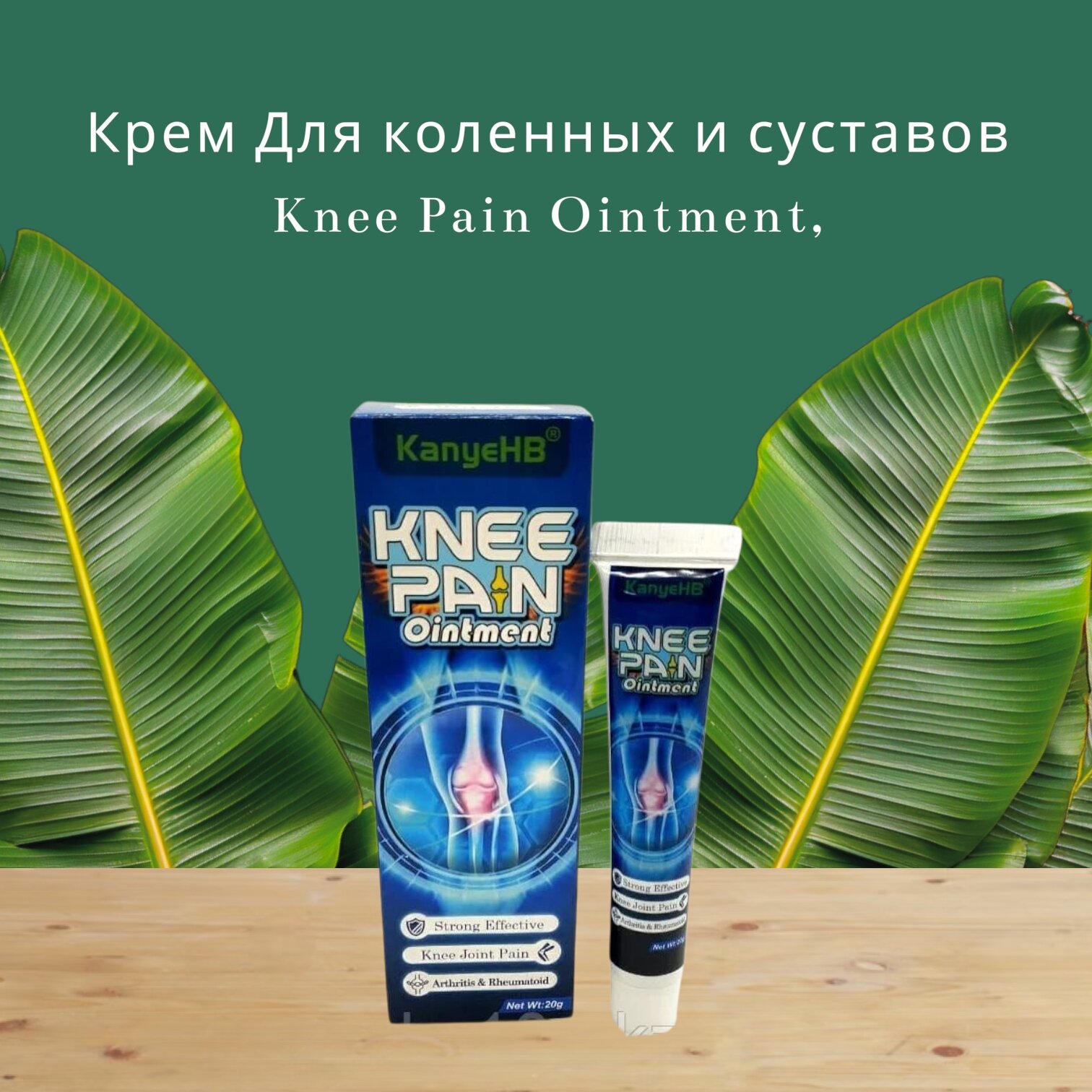 Крем Knee Pain Ointment для коленных суставов, многофункциональный, 20 г
