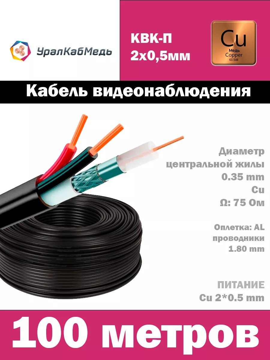 Кабель видеонаблюдения КВК-П 2 х 0.5мм, 100 метров. черный цвет