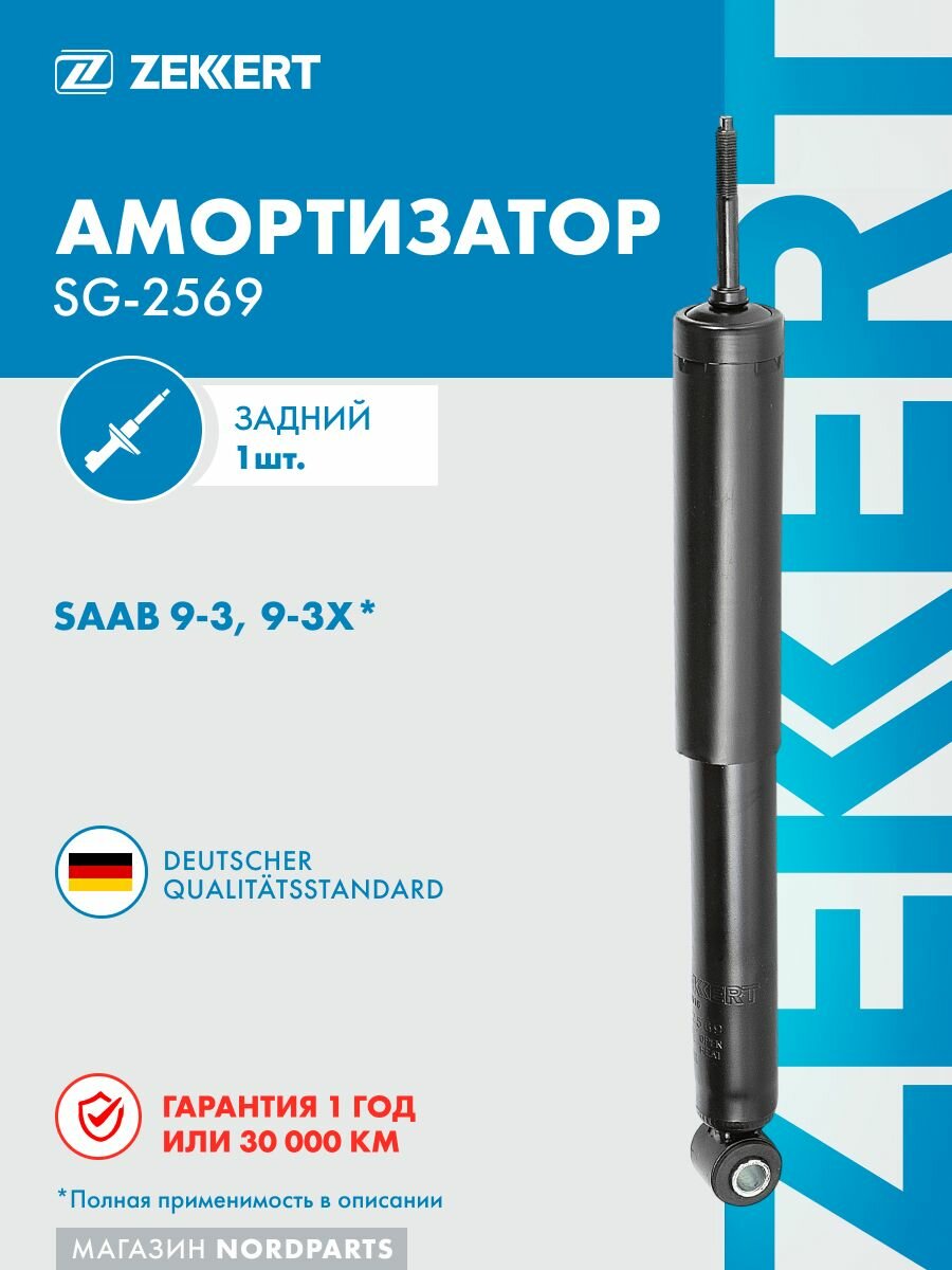 Амортизатор газовый задней подвески для SAAB 9-3 (YS3F, E50) 03-, 9-3 (E79, D79, D75) 03-, 9-3X 09-