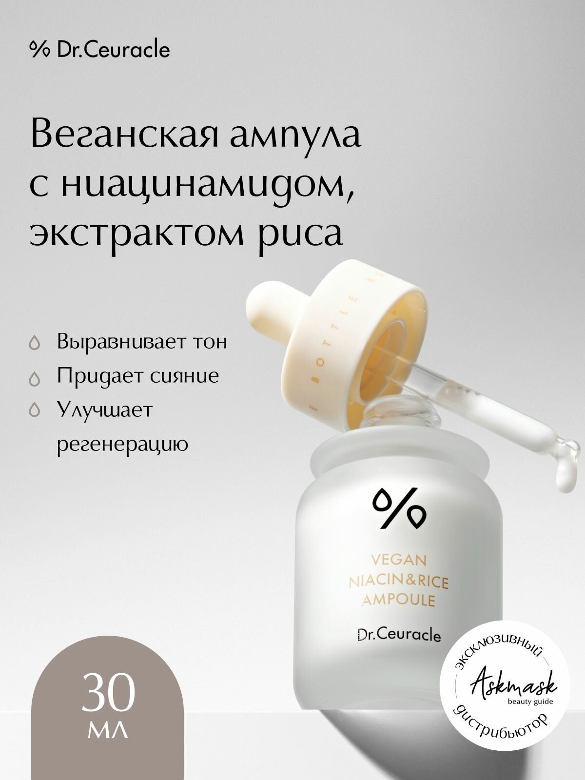 Dr.Ceuracle Веганская сыворотка для лица Vegan Niacin Rice Ampoule, 30мл