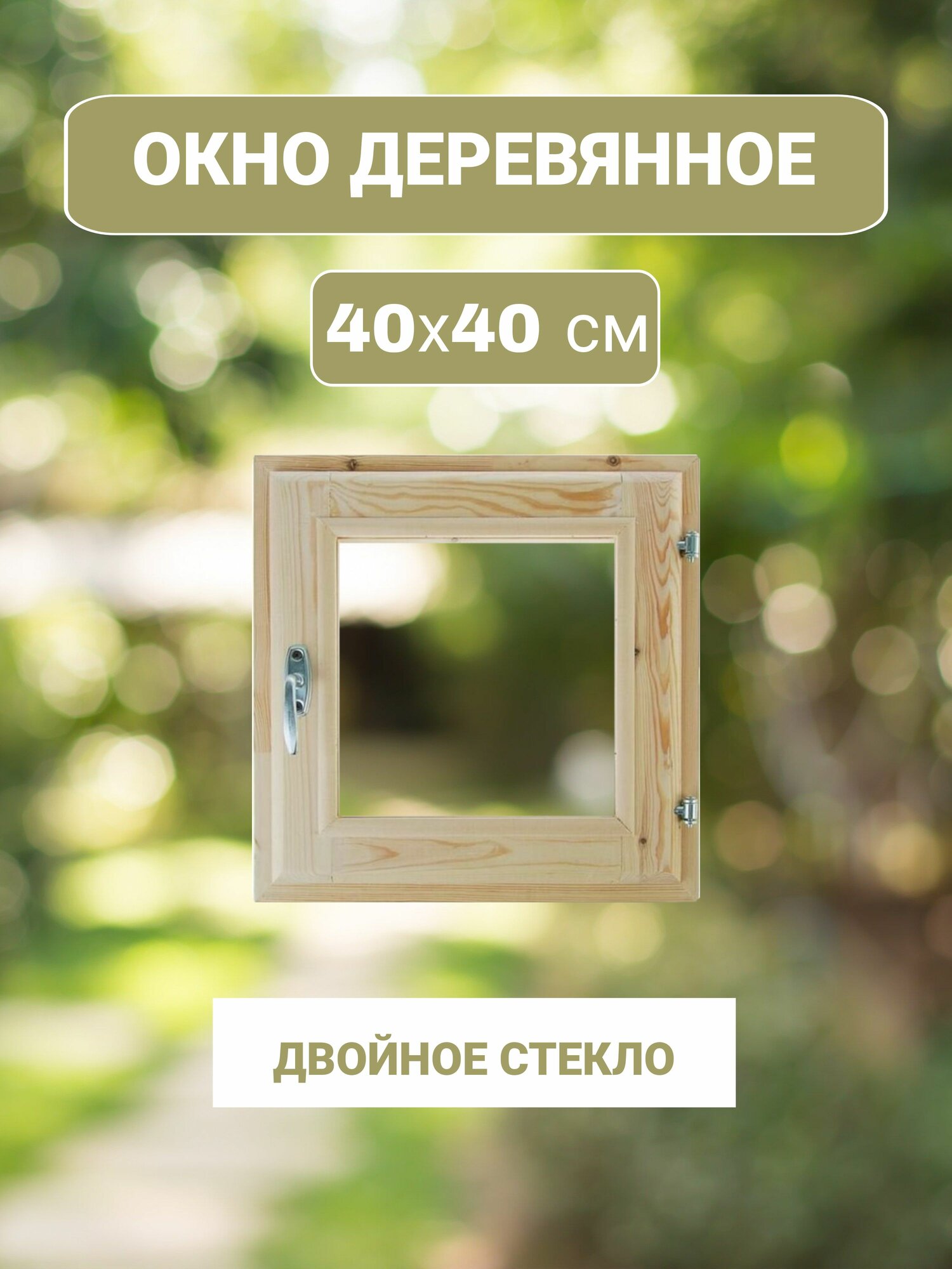 Деревянное окно 40*40см
