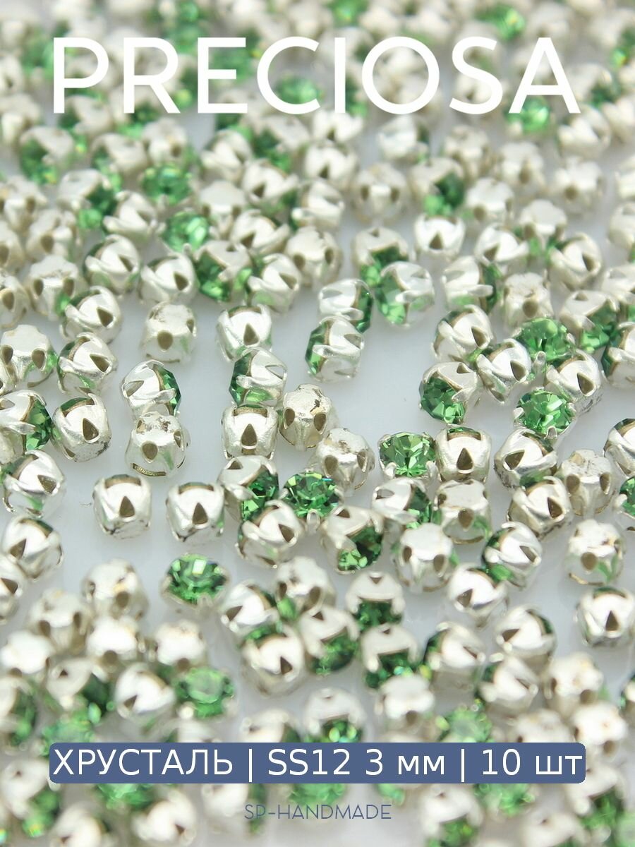 Шатоны пришивные хрустальные Preciosa Maxima ss12 (3,0-3,2 мм) Erinite, цвет оправы серебро, 10 шт (Чехия)
