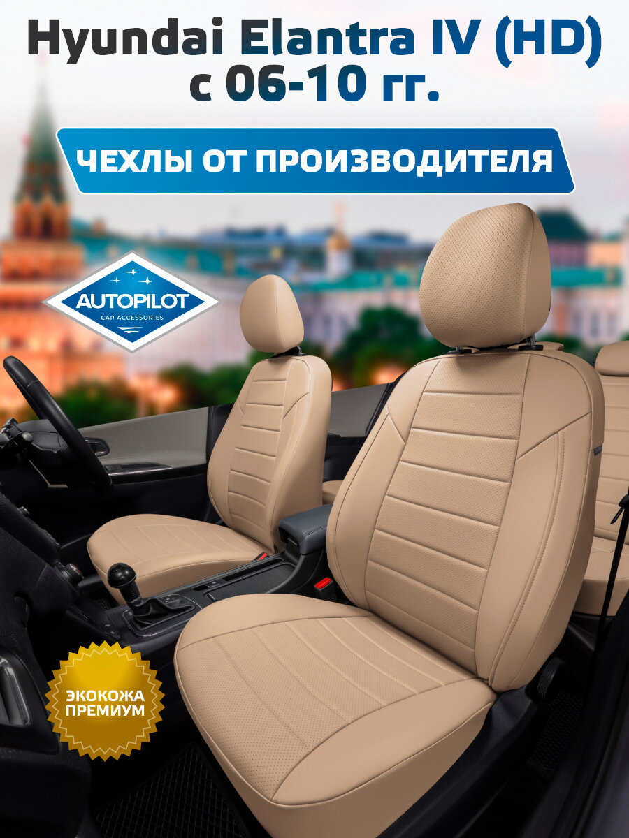 Комплект авточехлов "Автопилот" Hyundai Elantra IV (HD) с 06-10г. Экокожа (Темно-бежевый + Темно-бежевый)