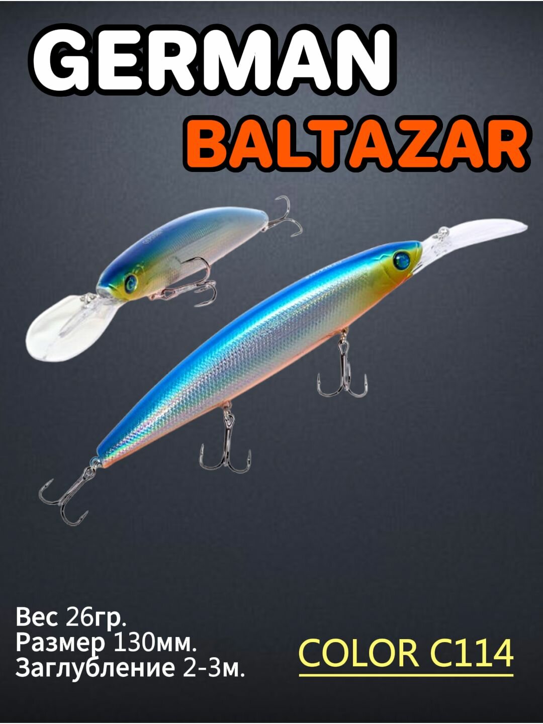 Воблер German Baltazar C114 130mm/Воблер Deps Balisong Minnow 130 SF Longbill