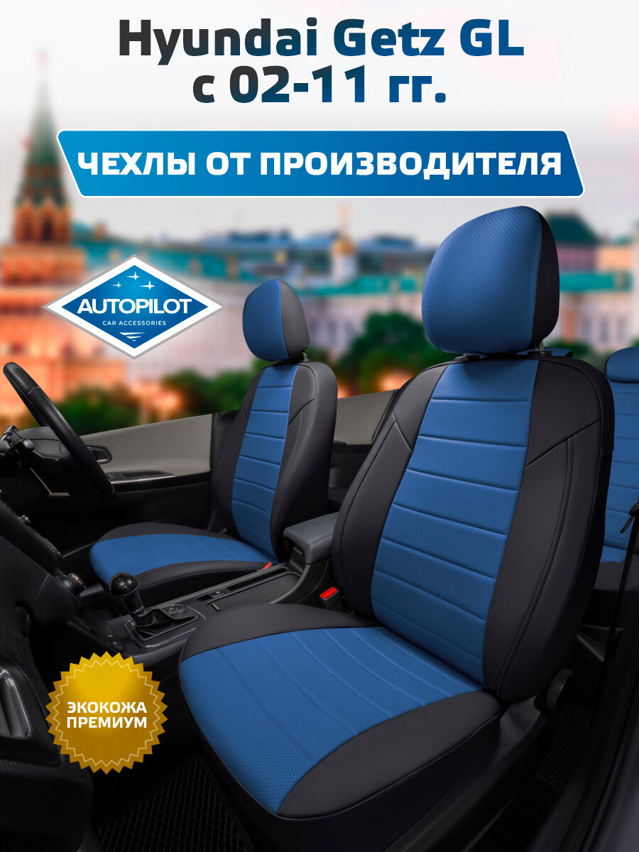 Комплект авточехлов "Автопилот" Hyundai Getz GL с 02-11г. (задн. сид. сплошное). Экокожа (Черный + Синий)