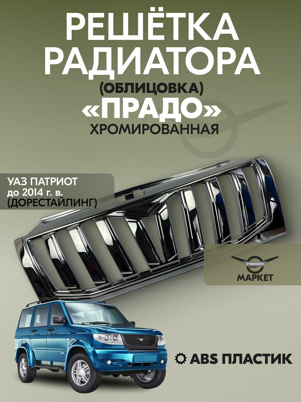 Решетка радиатора (облицовка) "прадо" хромированная на УАЗ Патриот до 2014 г. в. (дорестайлинг)