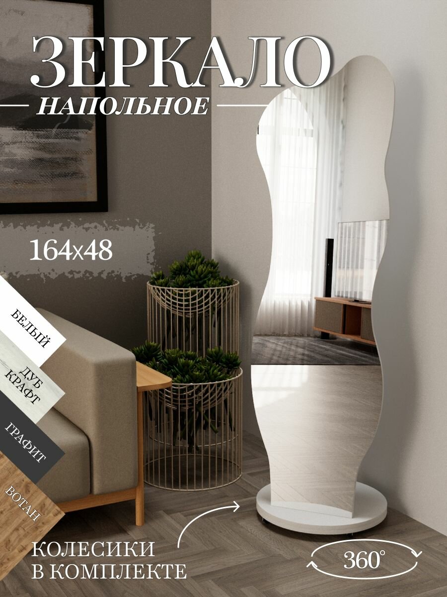СтоЛофт Зеркало интерьерное, напольное в полный рост, на колесиках