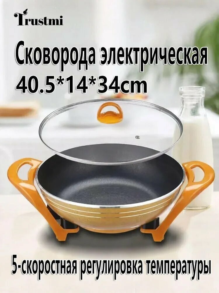 Сковорода электрическая,5-скоростная регулировка температуры; мощность 1500 Вт