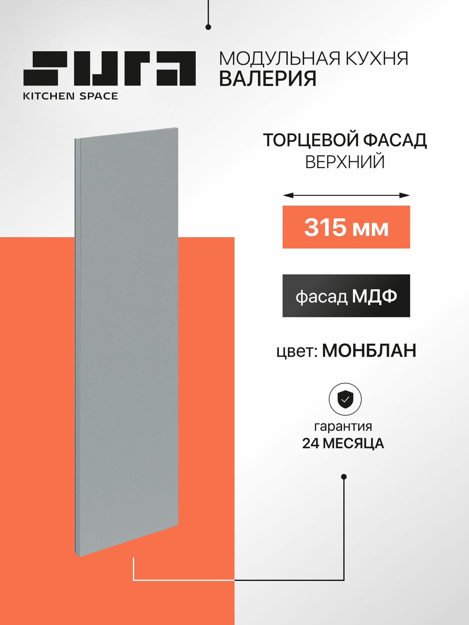 Фасад торцевой кухонный Сурская мебель Валерия серый, 31,5x1,6x92 см, МДФ 1 шт