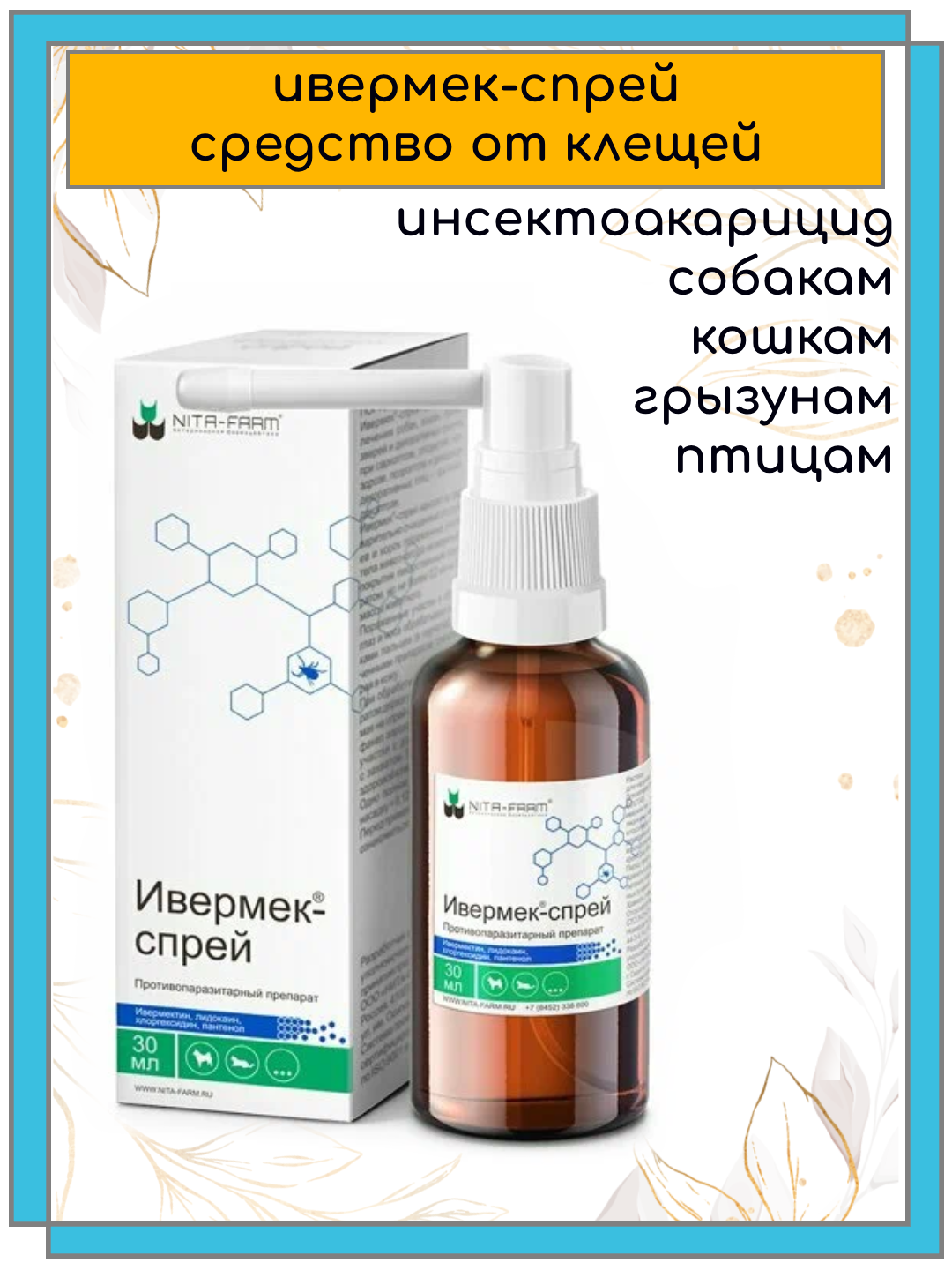 Ивермек-спрей, 30мл, инсектоакарицидное средство для собак и кошек
