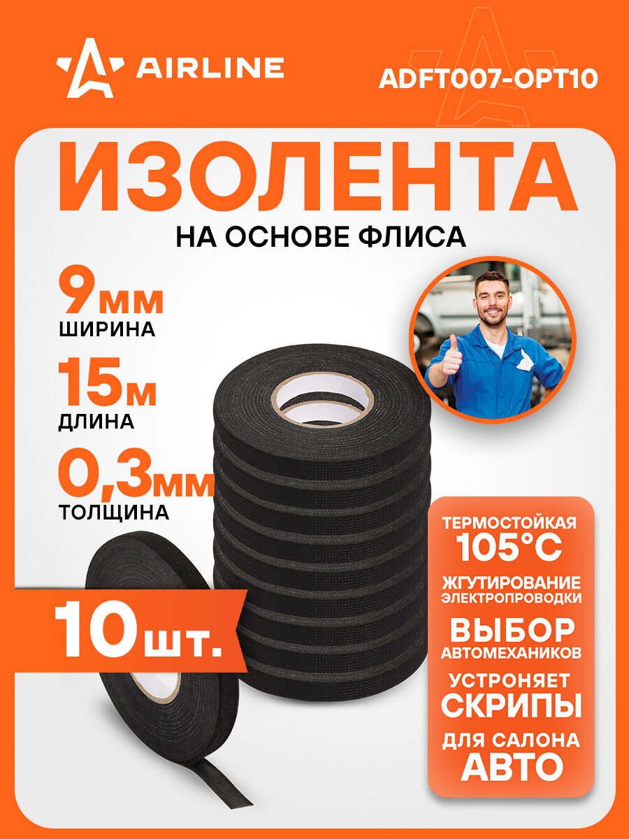Изолента 10 шт для жгутирования проводки 15 мх9 мм AIRLINE ADFT007