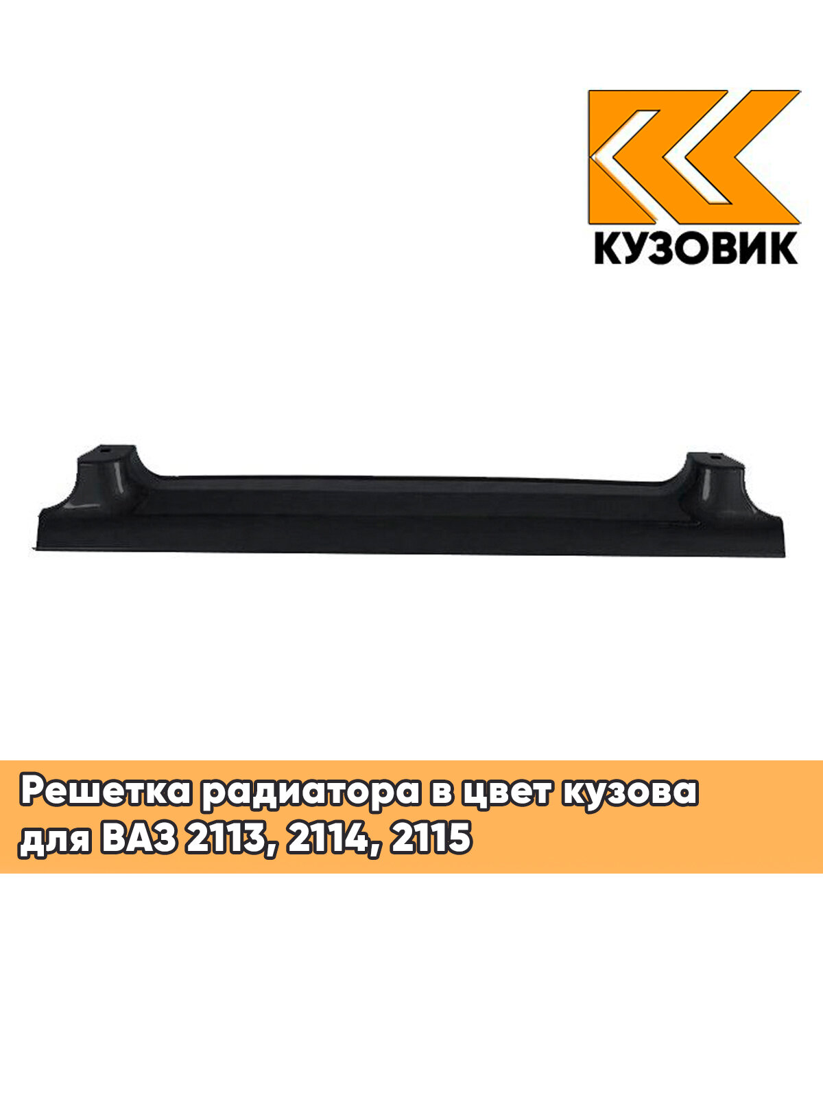 Решетка радиатора в цвет кузова для ВАЗ 2113, 2114, 2115 665 - Космос - Черный