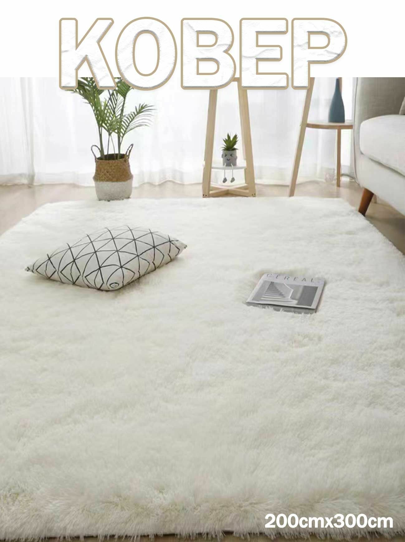 Ковер на пол с длинным ворсом, белое 200x300 см