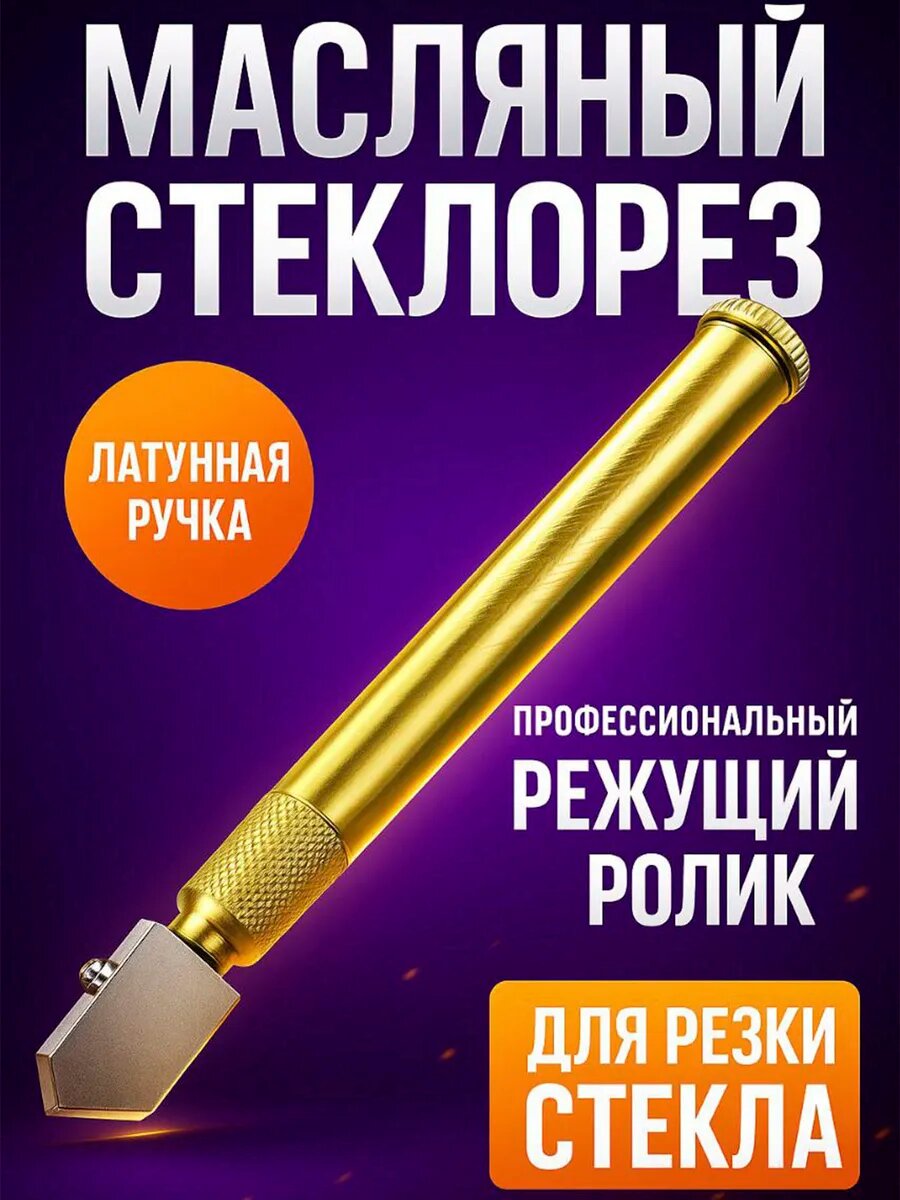 Масляный стеклорез MaxBoom, роликовый, для стекла от 2 мм до 10мм, с латунной ручкой