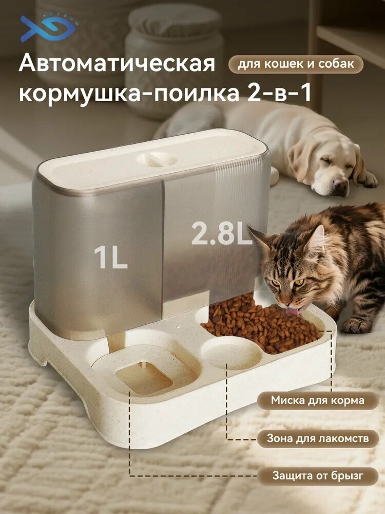 Автоматическая кормушка и поилка 2-в-1 для кошек и собак, 2.8 л + миска + лакомство, антиразбрызгивание