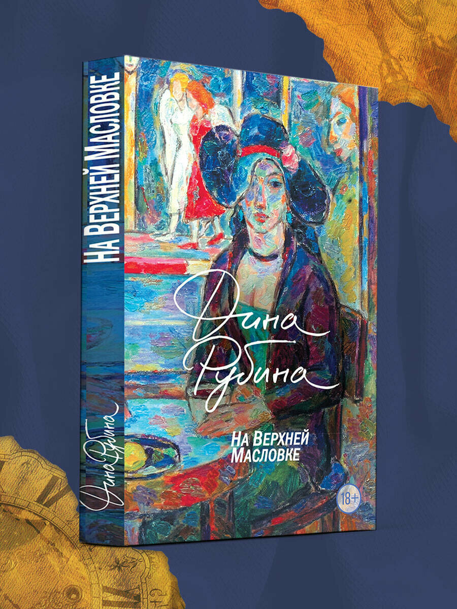 Рубина Д. На Верхней Масловке