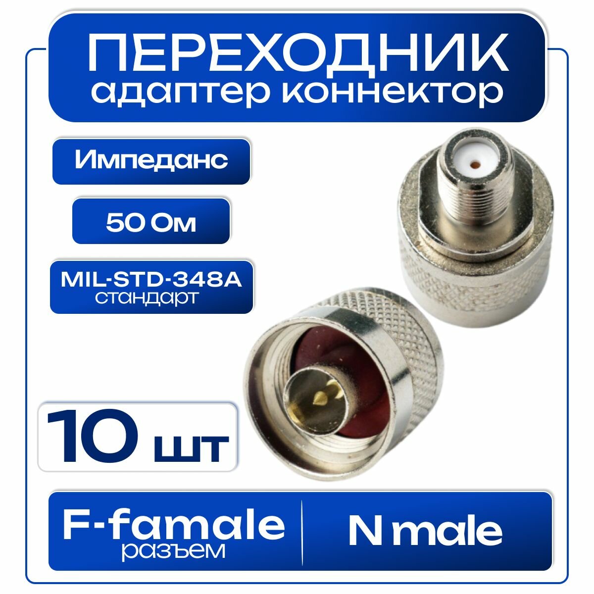 Переходник N male папа - F female мама адаптер NF-312, 10шт
