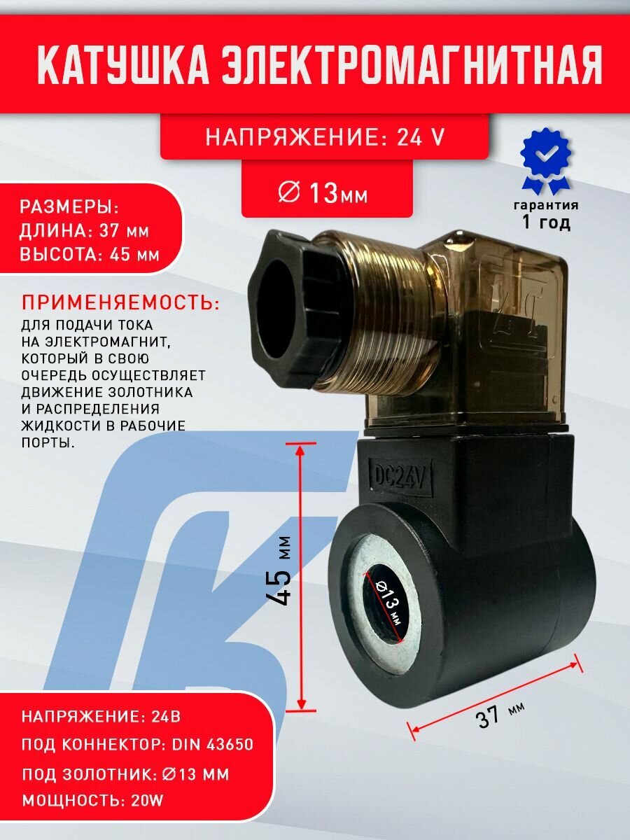 Катушка 24В, 13мм , электромагнит в комплекте с разъемом