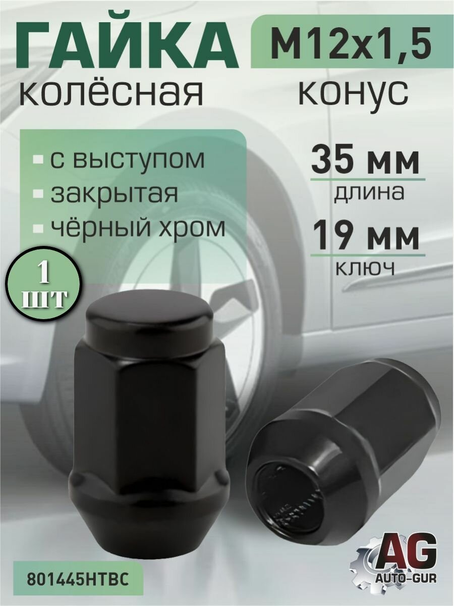 Гайка колёсная M12х1,5x35мм, конус, 1 шт, с выступом, закрытая, ключ 19мм, черный хром