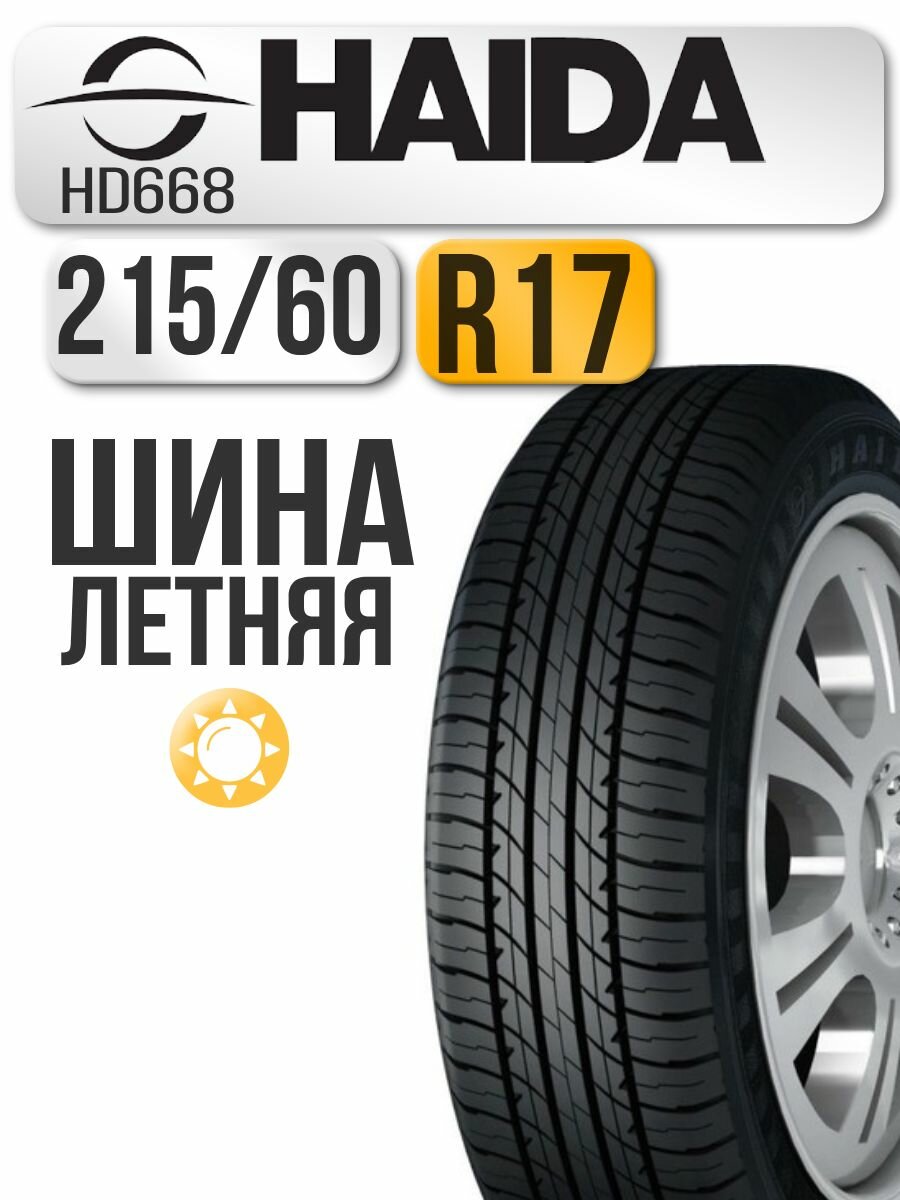 Шина летняя Haida 215/60 R17 96H HD668 автомобильная бескамерная